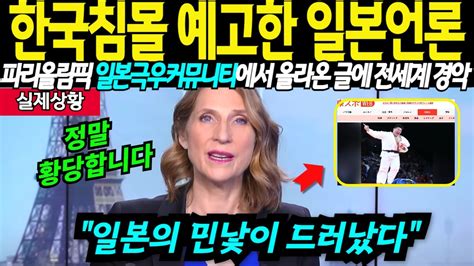 파리올림픽은 한국을 침몰시킬것 프랑스 파리올림픽으로 인해 드러난 일본 질투에 사로잡힌 일본언론의 민낯 Youtube