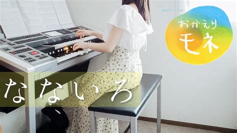 「なないろ」nhk連続テレビ小説『おかえりモネ』主題歌 Bump Of Chicken 月刊エレクトーン9月号 エレクトーン演奏 Tkhunt