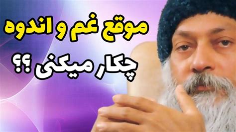 اشو داستانی زیبا از عارف صوفی در مورد غم و اندوه Youtube