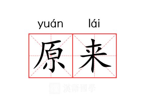 原来的意思原来的解释 汉语国学