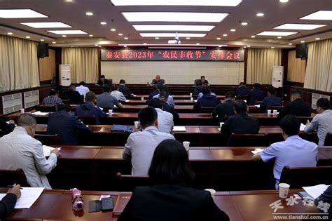 秦安县召开2023年“农民丰收节”安排会议图 天水在线