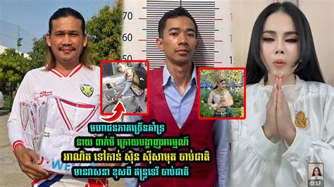 នាយ ពាក់មី ក្រេាយបង្ហាញអារម្មណ៍អា ណិ ត ទៅកាន់ សុិន សុីសាមុត ចា ប់ជាតិ Youtube
