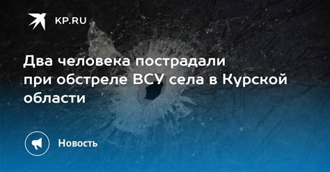 Два человека пострадали при обстреле ВСУ села в Курской области Kp Ru