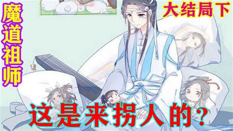 魔道祖师之这是来拐人的大结局下 忘羡大婚婚礼虽不张扬却极隆重参加婚宴的人几乎都送上了真挚的祝福盼一对新人琴瑟和鸣恩爱白头 忘羡