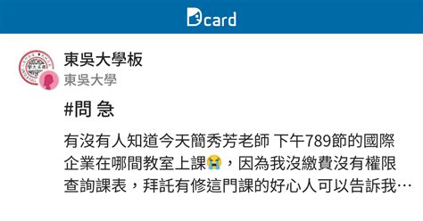 問 急 東吳大學板 Dcard