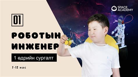 ШИНЖЛЭХ УХААНД ДУРЛУУЛАХ 1 өдрийн сургалт РОБОТЫН ИНЖЕНЕР