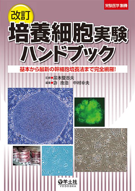 実験医学別冊 実験ハンドブックシリーズ：改訂培養細胞実験ハンドブック〜基本から最新の幹細胞培養法まで完全網羅！ 羊土社