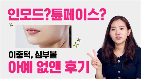 이중턱 없애려면 인모드 Vs 튠페이스 중 어떤 게 효과 있을까 Youtube