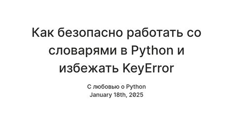 Как безопасно работать со словарями в Python и избежать Keyerror — Teletype