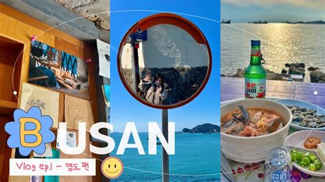 부산vlog 감성파 다 모여라🥰여자 혼자 2박3일 부산여행💙 영도편 흰여울문화마을 손목서가 영도해녀촌 부평깡통야시장 Youtube