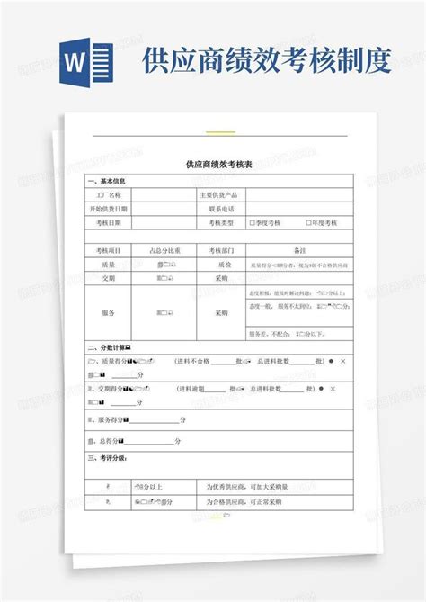 供应商绩效考核表word模板下载 编号qbdaajzq 熊猫办公