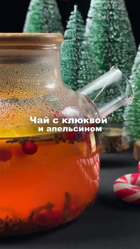Чай с клюквой и апельсином Фруктовые напитки Чайные рецепты Рецепты безалкогольных напитков