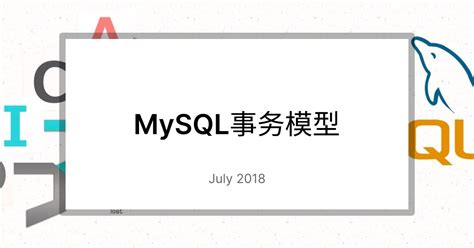 Mysql事务模型