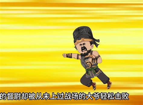 身经百战的督尉却被从未上过战场的大爷轻松击败 卓越动画 卓越动画 哔哩哔哩视频