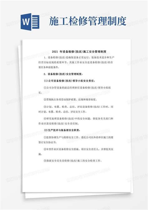 2021年设备检修 技改 施工安全管理制度Word模板下载 编号qxnmvbgp 熊猫办公
