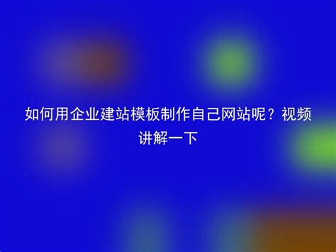 如何用企业建站模板制作自己网站呢？视频讲解一下 搜外科技安企cms
