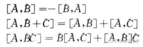 量子力学笔记(八):算符及其运算规则 知乎 量子力学笔记(八):算符及其运算规则 知乎