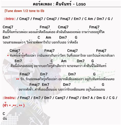 คอร์ดเพลง คืนจันทร์ เสก Loso คืนจันทร์ โลโซ คอร์ด ง่ายๆ คอร์ด