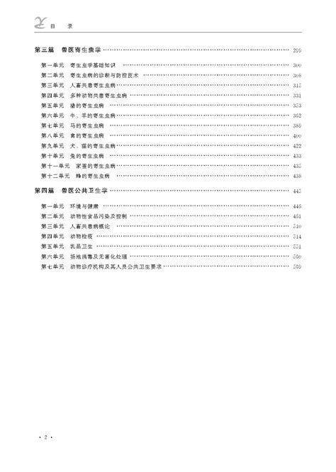 2024年执业兽医资格考试兽医全科类 预防科目应试指南详情 好兽医学苑 中国兽医继续教育平台