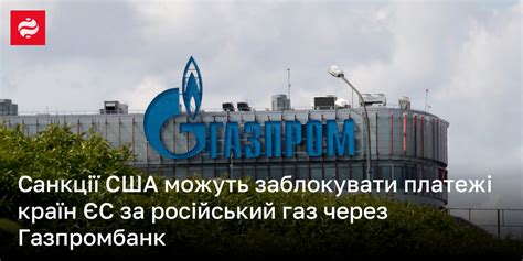 Який вплив матимуть санкції США проти Газпромбанку Новини України