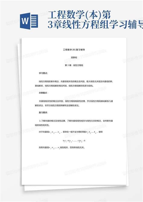 工程数学 本 第3章线性方程组学习辅导word模板下载 编号ljowyazr 熊猫办公