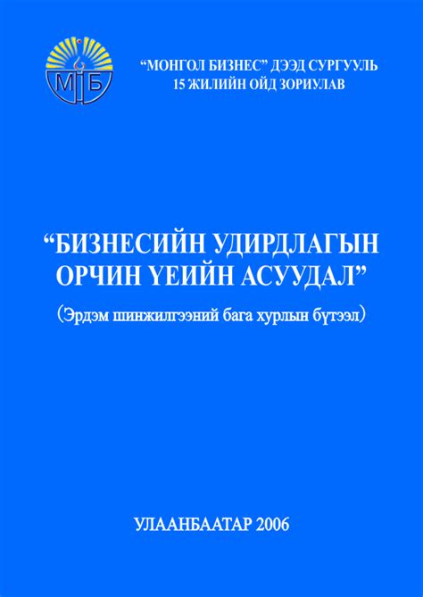 Esan Бизнесийн удирдлагын орчин үеийн асуудал