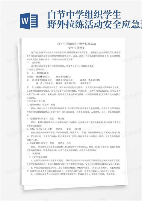 白节中学组织学生野外拉练活动安全应急预案word模板下载 编号lmvjvdoo 熊猫办公