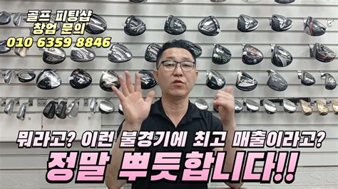 이런 불경기에 최고 매출 달성한 창업하신 분들~ 정말 뿌듯하네요 소자본창업 노블골프피팅샵 창업컨설팅 골프채피팅 Youtube