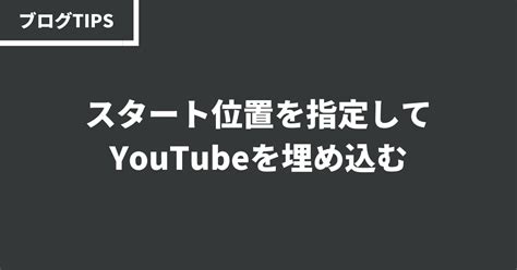ブログに埋め込んだyoutube動画を途中から再生させる方法 モナリザ研究所