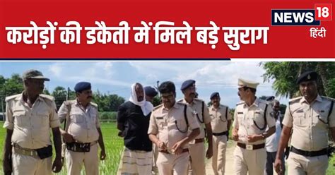 Purnia News पूर्णिया के ज्‍वेलरी शॉप में हुई करोड़ों की डकैती का खुलासा एसपी बोले बंगाल गैंग