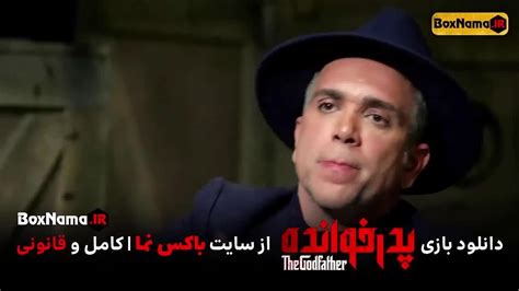 دانلود پدرخوانده قسمت ۲ بازی پدر خوانده مسابقه رئالیتی شو نماشا