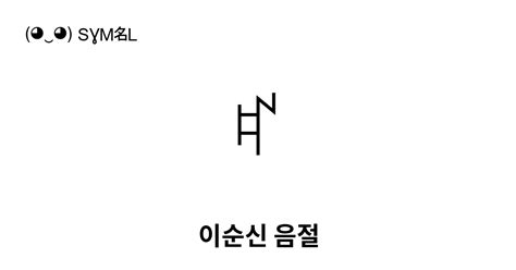 ꌵ 이순신 음절 유니코드 번호 Ua335 📖 기호의 의미 알아보기 복사 And 📋 붙여넣기 ‿ Symbl
