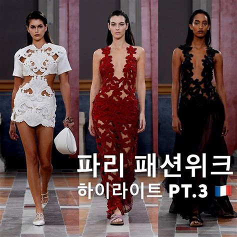 파리 패션위크 하이라이트 Pt 3 💫 데일리패션뉴스 Dafanew