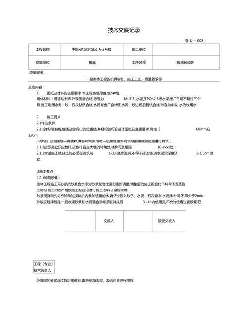 基础砖砌体施工技术交底