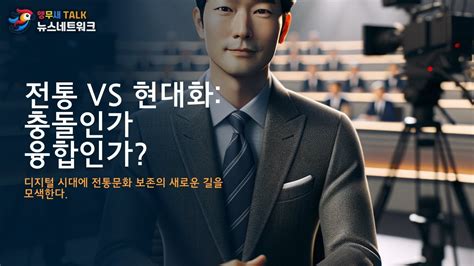 전통과 현대의 교차점 디지털 시대의 문화 융합 Youtube