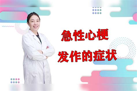 急性心梗发作前，都有哪些明显症状？我们该如何自救健康养生自救症状养生