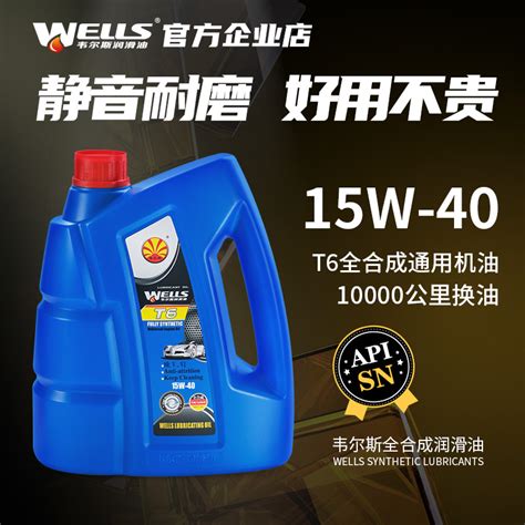 Wells韦尔斯润滑油t6发动机15w40汽油全合成sn机油 4l 虎窝淘