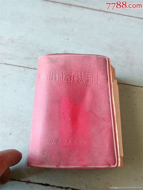 怀旧文时期带语录常用新医疗手册 价格10元 Au38526993 手册工具书 加价 7788收藏收藏热线