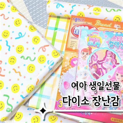유치원 생일선물 7살 여자아기 선물 다이소 여아 장난감 네이버 블로그