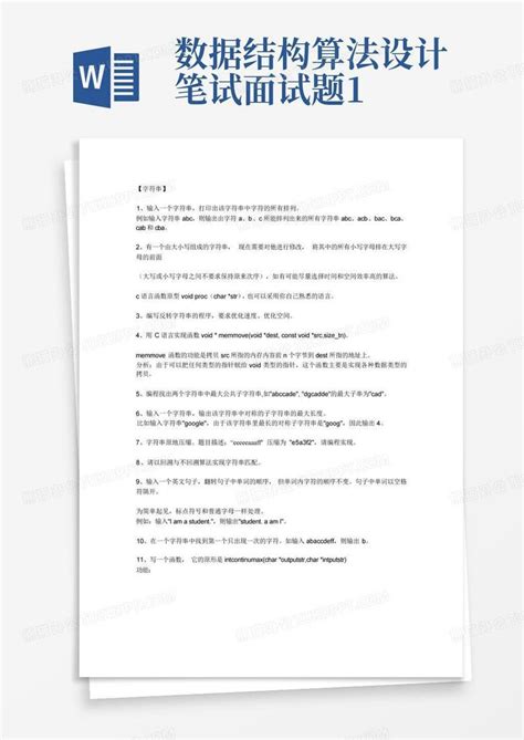 数据结构算法设计笔试面试题1word模板下载 编号qegxdoyz 熊猫办公