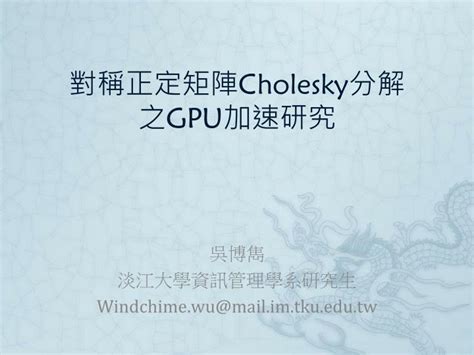 Ppt 對稱正定矩陣 Cholesky 分解 之 Gpu 加速研究 Powerpoint Presentation Id3453980