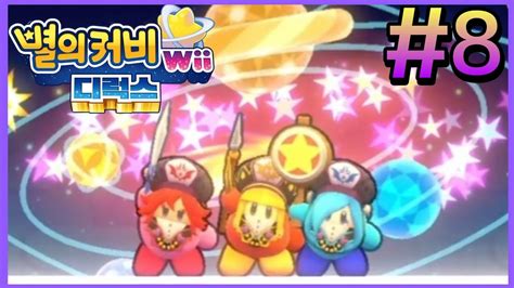 정복 완료 [별의 커비 Wii 디럭스] 8화 Youtube