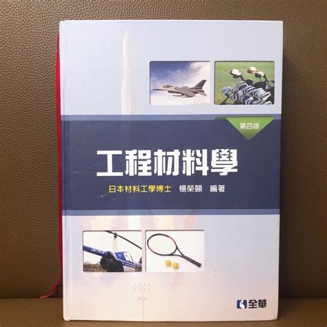 工程材料學第四版 全華出版 蝦皮購物