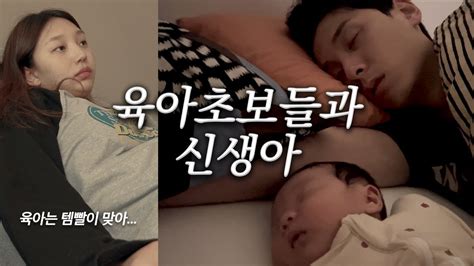 Vlog 태어난지 20일 된 신생아와 함께한 초보 엄마빠의 하루👶🏻🍼 Youtube