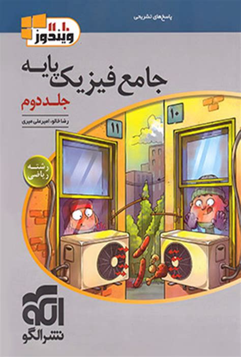 کتاب جامع فیزیک پایه ریاضی جلد دوم چاپ 1400 نشر الگو هاوش بوک