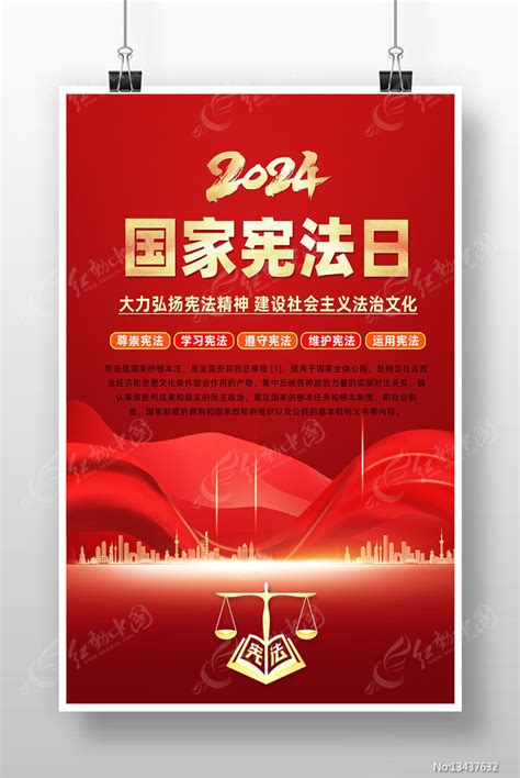红色创意2024年国家宪法日宣传海报设计图片下载红动中国