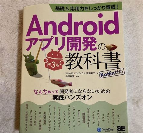 基礎and応用力をしっかり育成androidアプリ開発の教科書 第3版 Kotl メルカリ