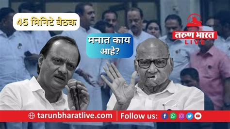 मंत्र्यांनंतर शरद पवार आमदारांना भेटले राष्ट्रवादीच्या प्रमुखांच्या