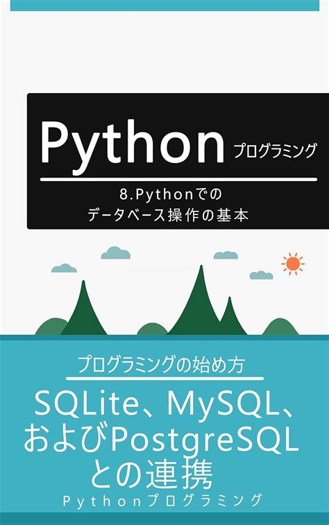Amazon co jp 8 Pythonでのデータベース操作の基本 SQLiteエスキュライトMySQLマイエスキュエルおよびPostgreSQLポーストグレスキュエル Amazon co jp 8 Pythonでのデータベース操作の基本 SQLiteエスキュライトMySQLマイエスキュエルおよびPostgreSQLポーストグレスキュエル