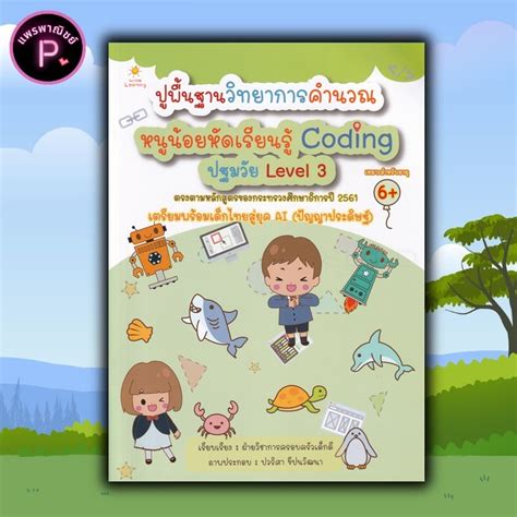 หนังสือ ปูพื้นฐานวิทยาการคำนวณ หนูน้อยหัดเรียนรู้ Coding ปฐมวัย Level 3